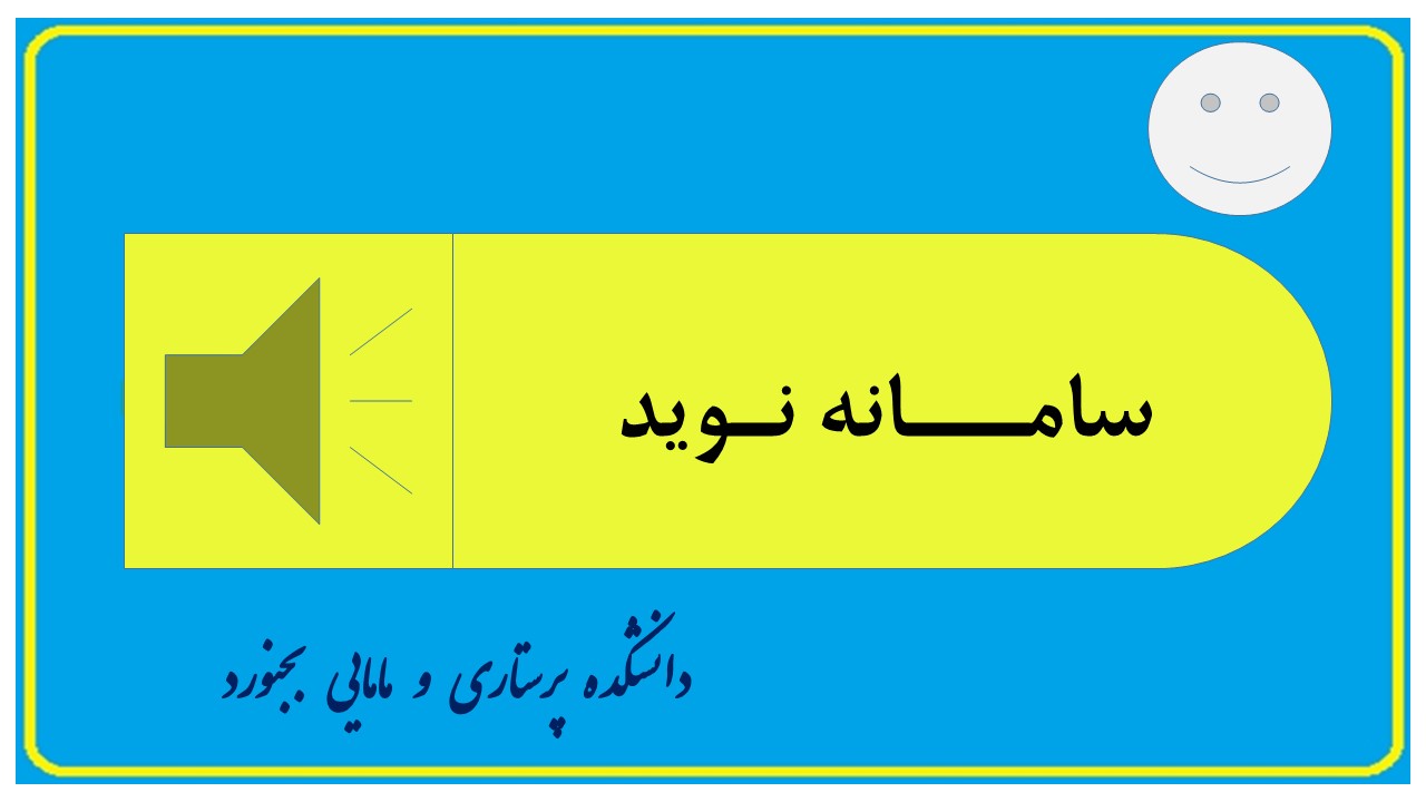 دانشکده پرستاری - سامانه نوید