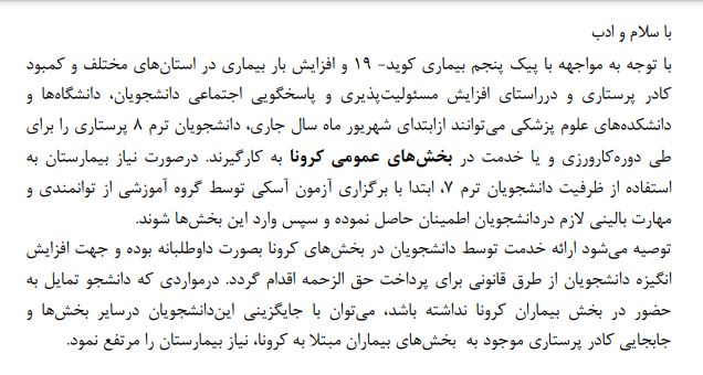 دانشکده پرستاری - بکارگیری دانشجویان ترم 8 پرستاری در بخش های عمومی کرونا