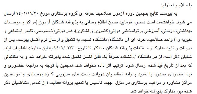 دانشکده پرستاری - نتایج پنجمین دوره آزمون صلاحیت حرفه ای گروه پرستاری ...