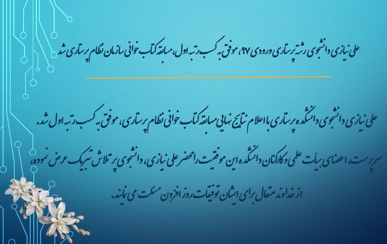 دانشکده پرستاری - نتایج مسابقه کتاب خوانی سازمان نظام پرستاری اعلام شد